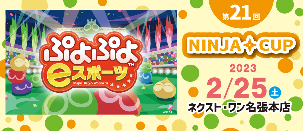 第21回 NINJA CUP ぷよぷよeスポーツ大会 - 株式会社ネクスト・ワン 公式サイト